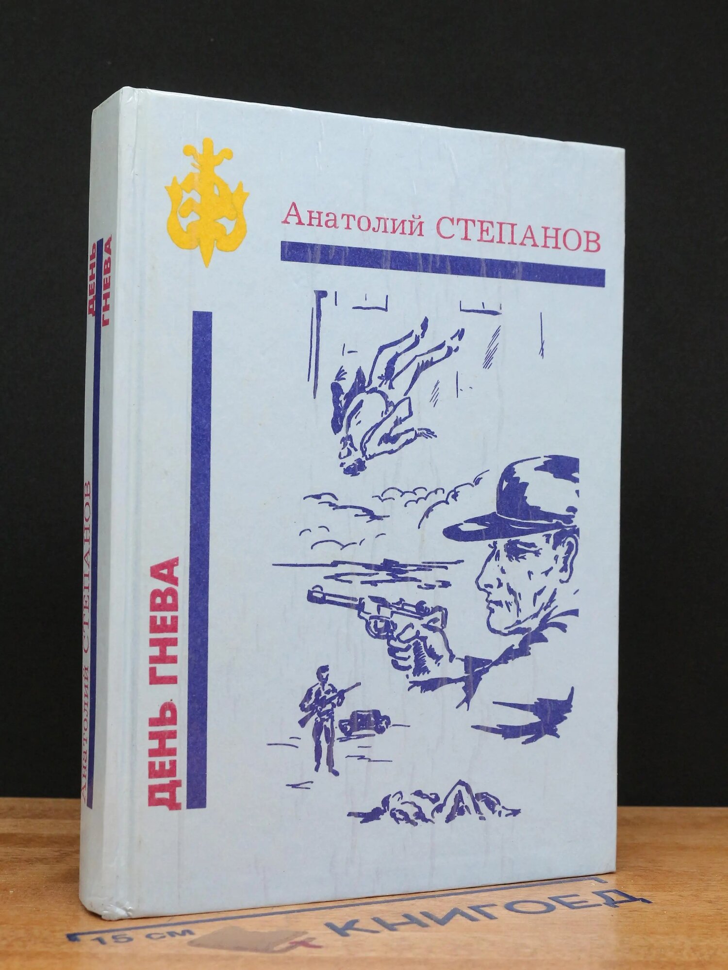 Книга. День гнева 1994 (20373946670601)