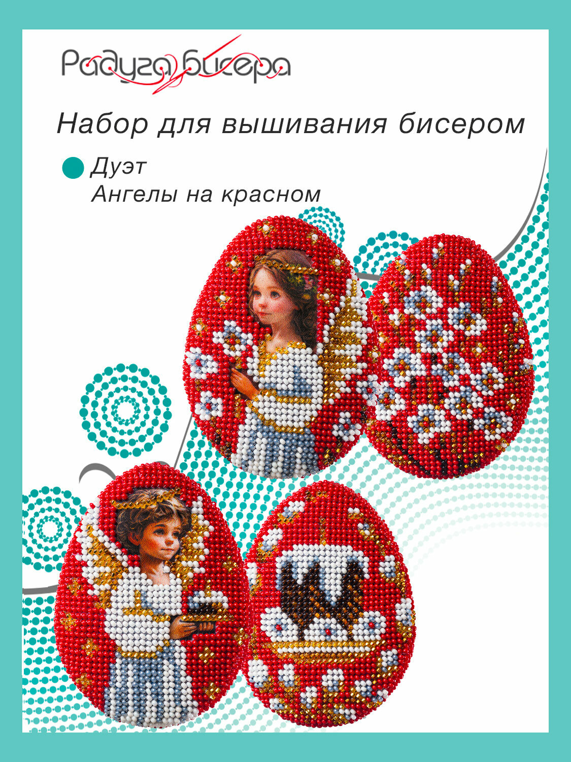 Набор для вышивания бисером, Радуга бисера, В-577, Ангелы на красном, 7Х9