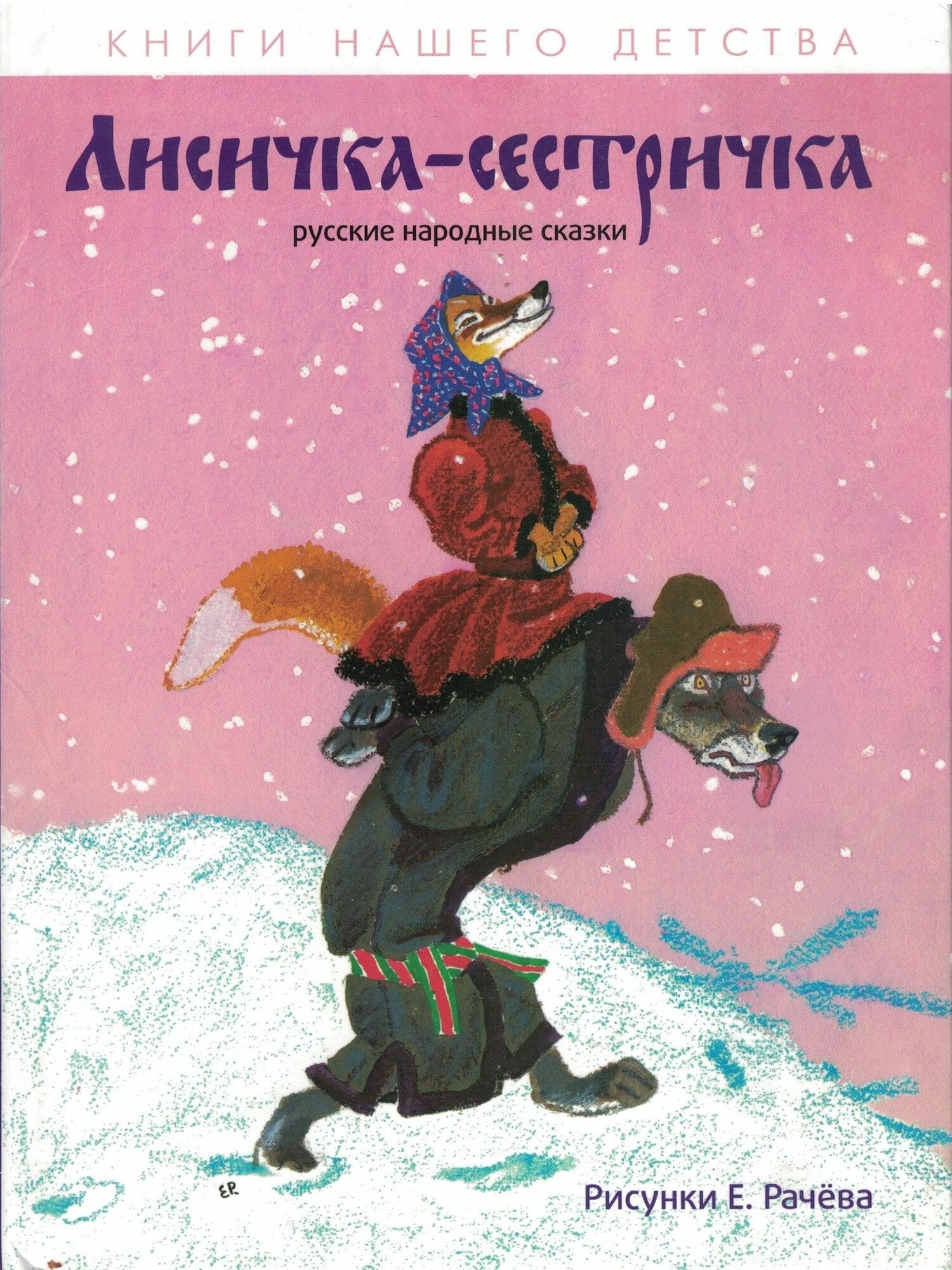 Лисичка-сестричка