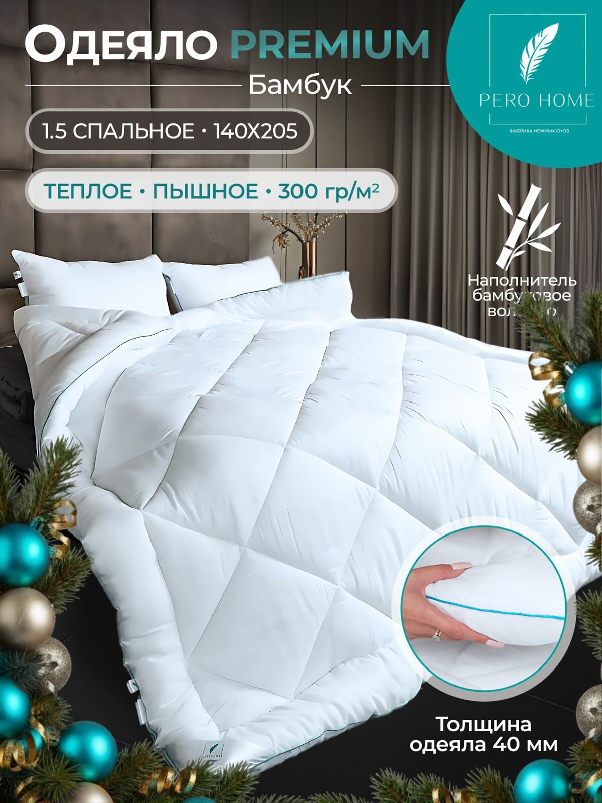 Одеяло 1,5 спальное 140х205 всесезонное зимнее Pero Home Бамбуковое волокно 300гр/м2
