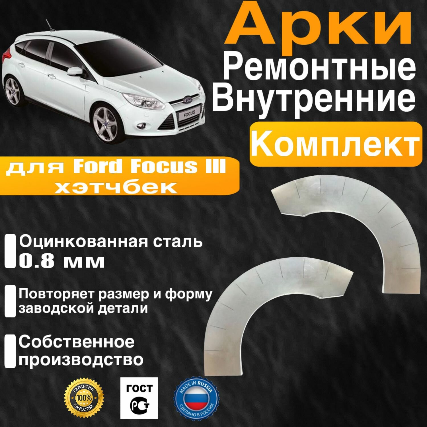 Внутренние арки ремонтные комплект (правая + левая) для автомобиля Ford Focus 3 hatchbak, Форд фокус 3 хэтчбек, оцинкованная сталь 0.8 мм