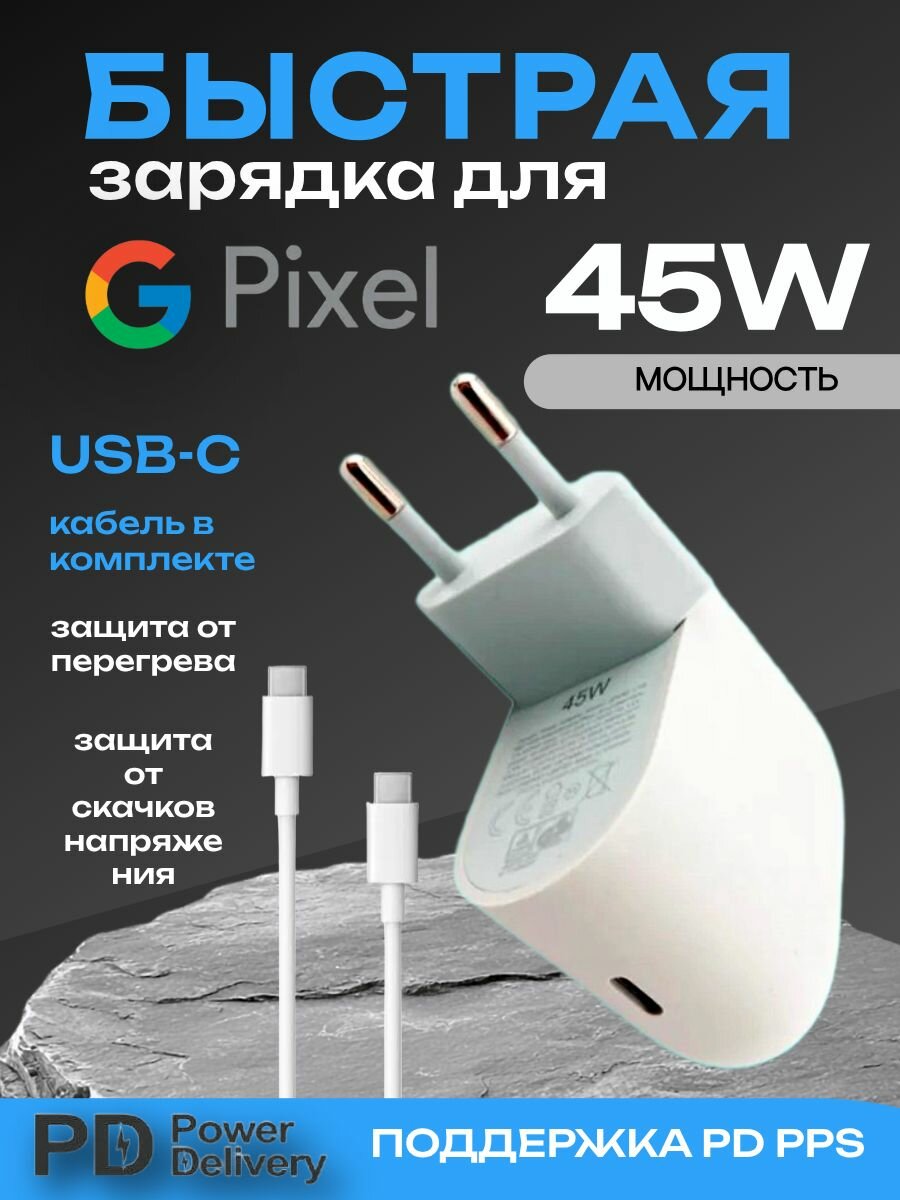 Быстрое зарядное устройство Type-C/Type-C для Google Pixel 45W (Блок питания и кабель)