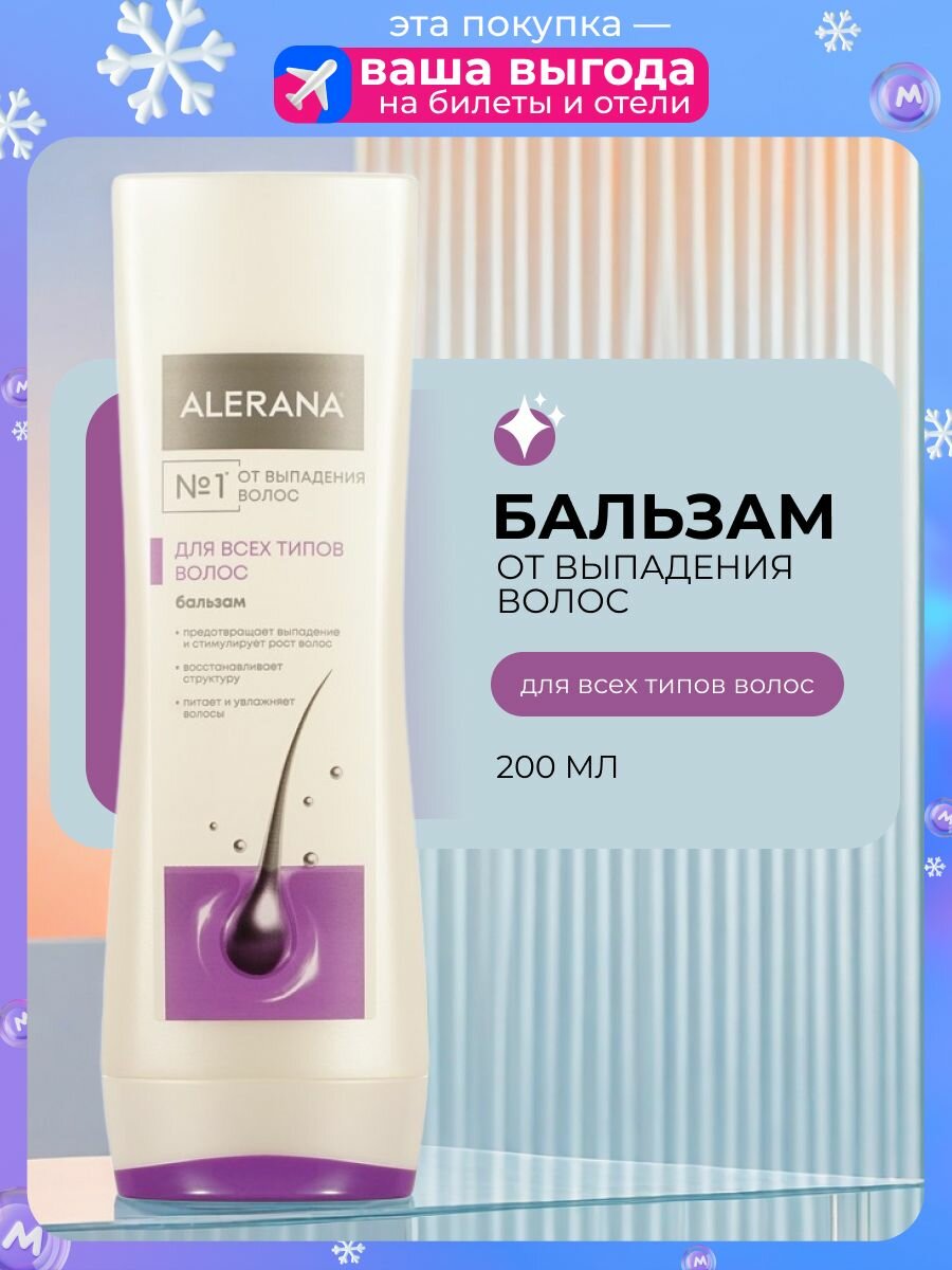 Бальзам - ополаскиватель Alerana для всех типов волос 200мл