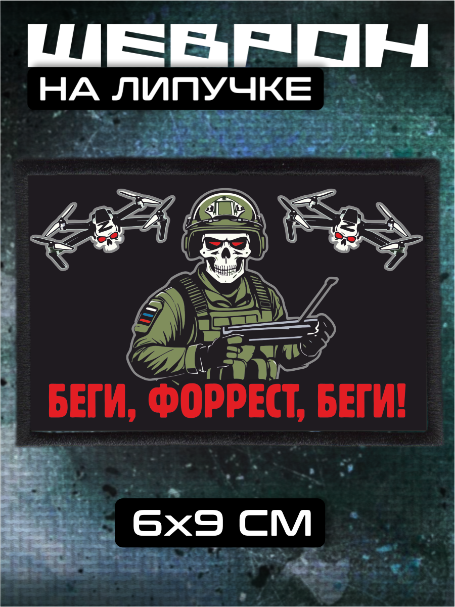 Шеврон на липучке Беги форрест