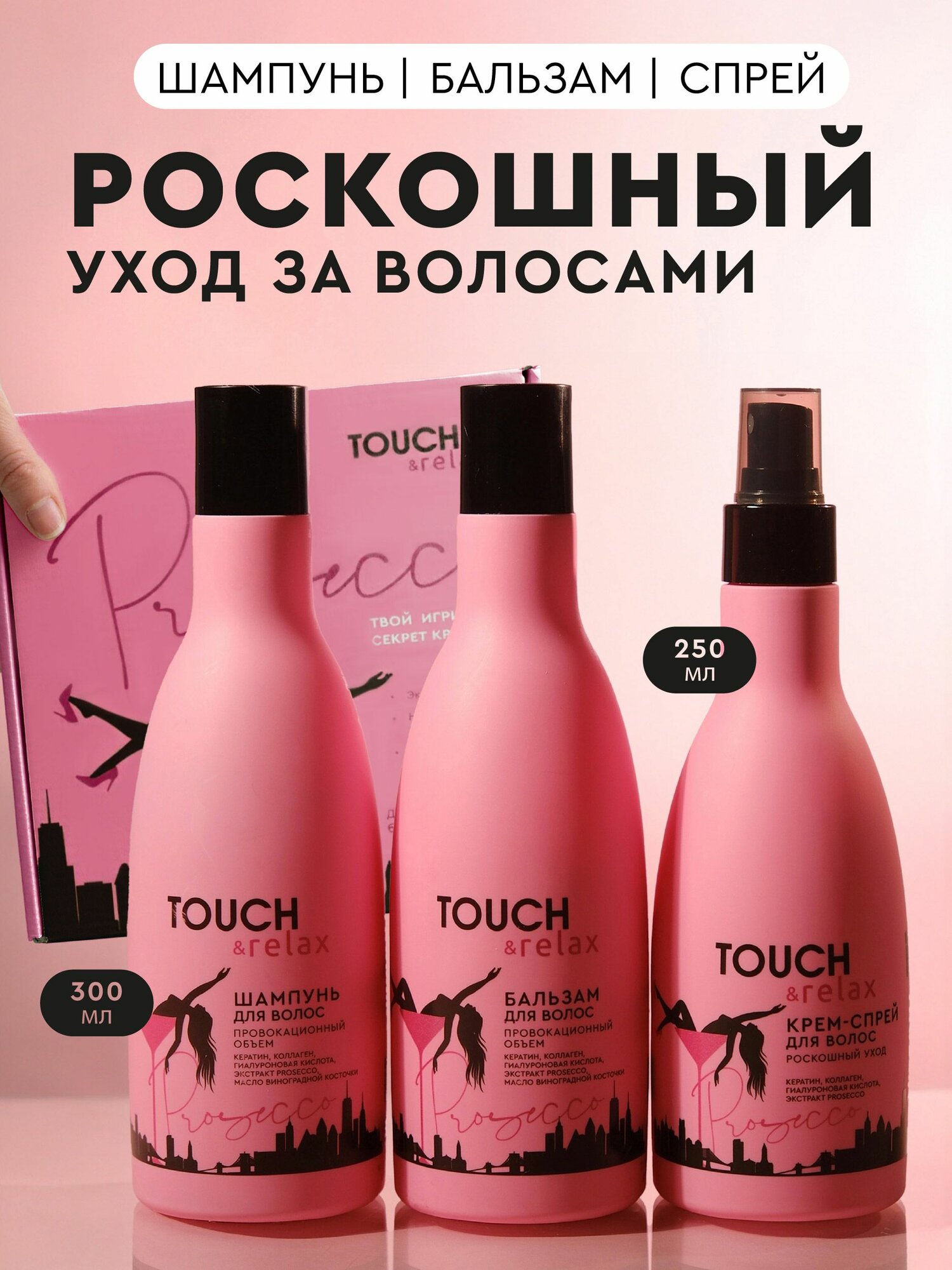 TOUCH&relax Подарочный набор Шампунь, бальзам, крем-спрей для волос Prosecco