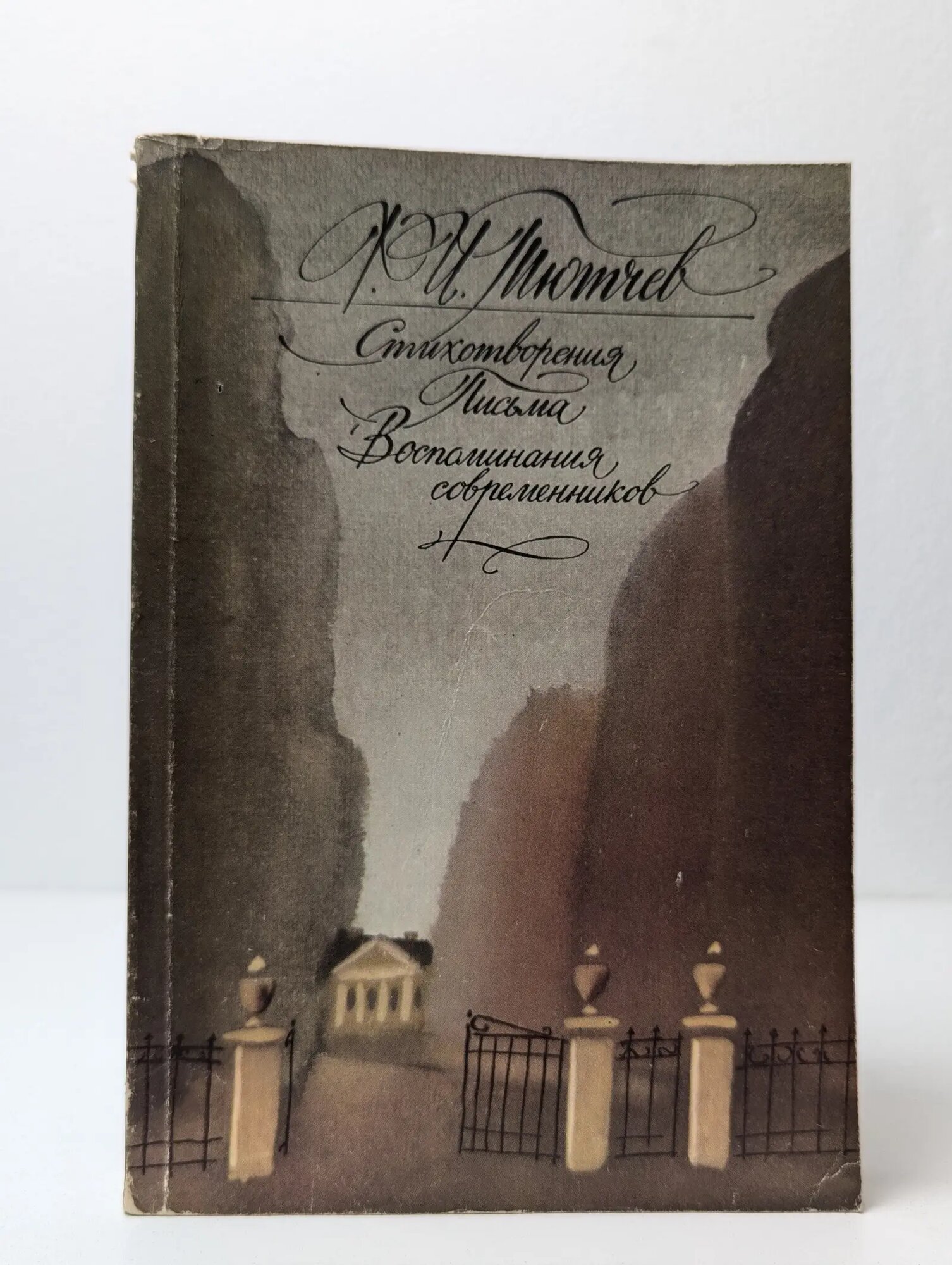 Ф. Тютчев. Стихотворения. Письма. Воспоминания современников Тютчев Фёдор Иванович 1988