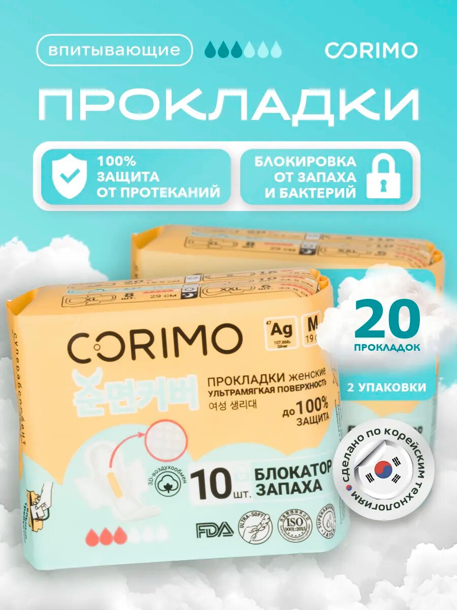 Прокладки женские впитывающие Corimo Soft (M - 19 сm) набор 10шт*2шт