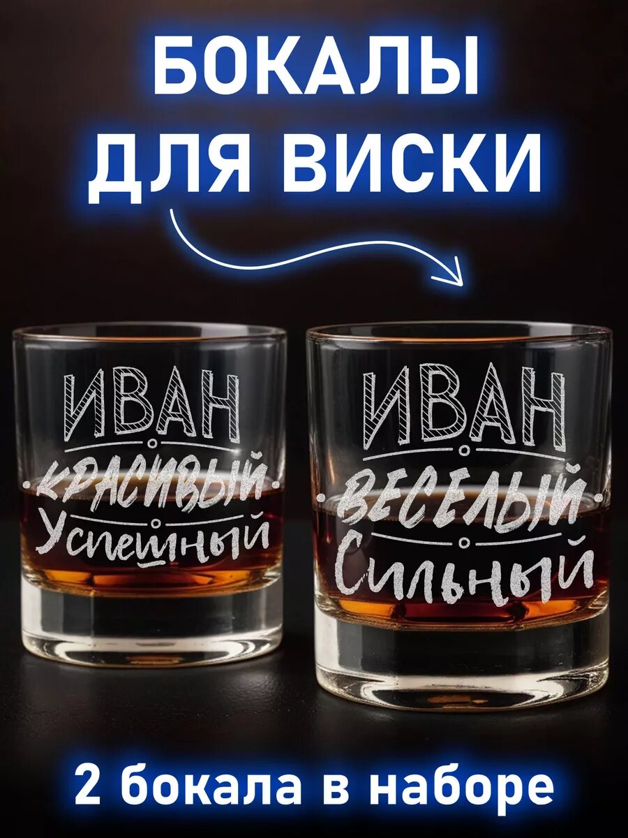Бокалы для виски именные Иван