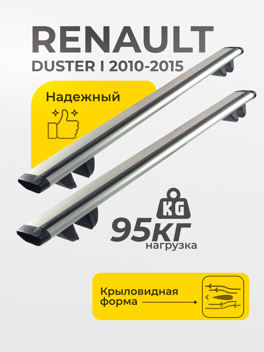 Багажник на крышу Рено Дастер 1 2010-2015 дорестайлинг / Renault Duster комплект креплений с крыловидными поперечинами