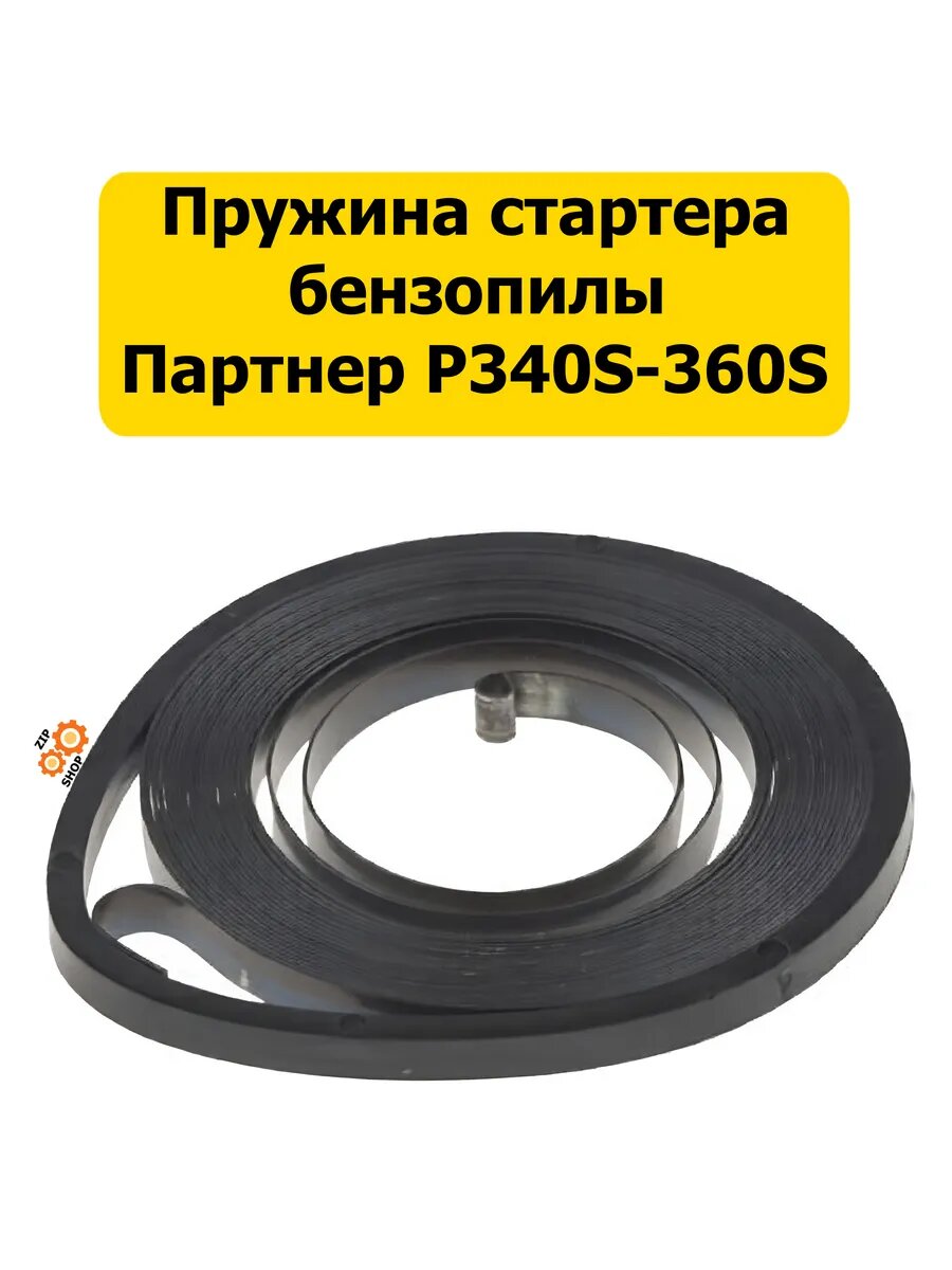 Пружина стартера для бензопилы Партнер P340S-360S