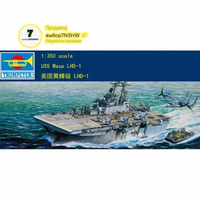 Trumpeter 05611 1/350 scale USS Wasp LHD-1 Комплект для моделей