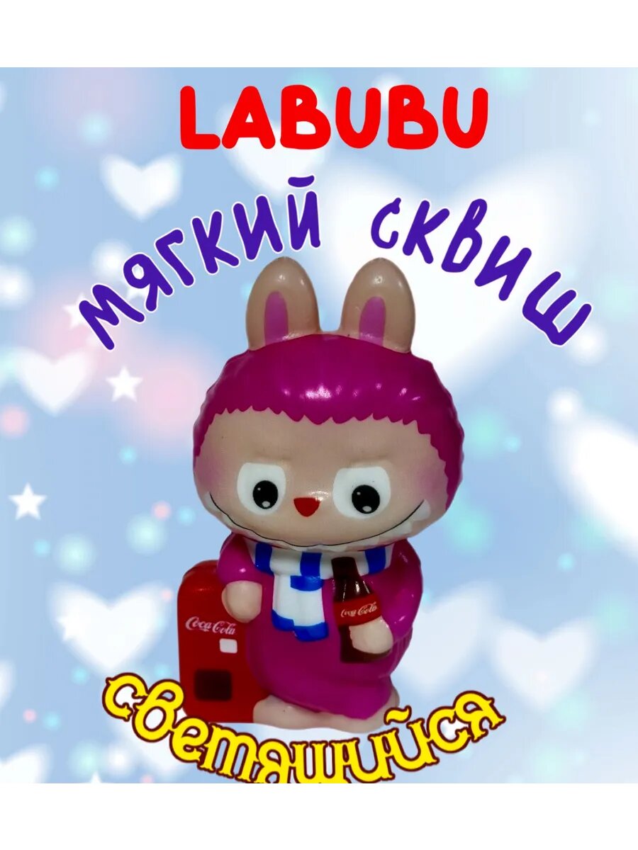 Лабубу мягкий сквиш антистресс Labubu светящийся