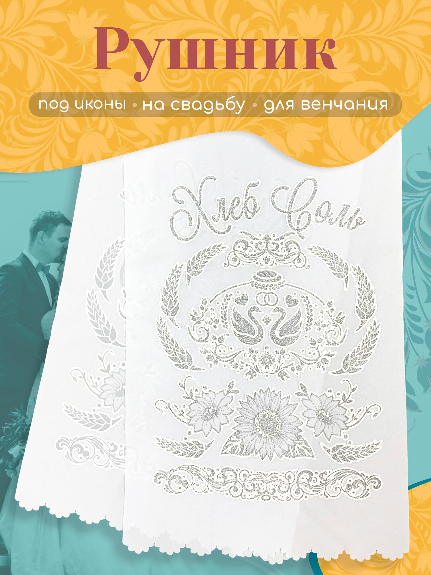 Традиционный свадебный рушник для каравая, для свадьбы, для венчания с тиснением хлеб ДА соль цвет серебро из Габардина