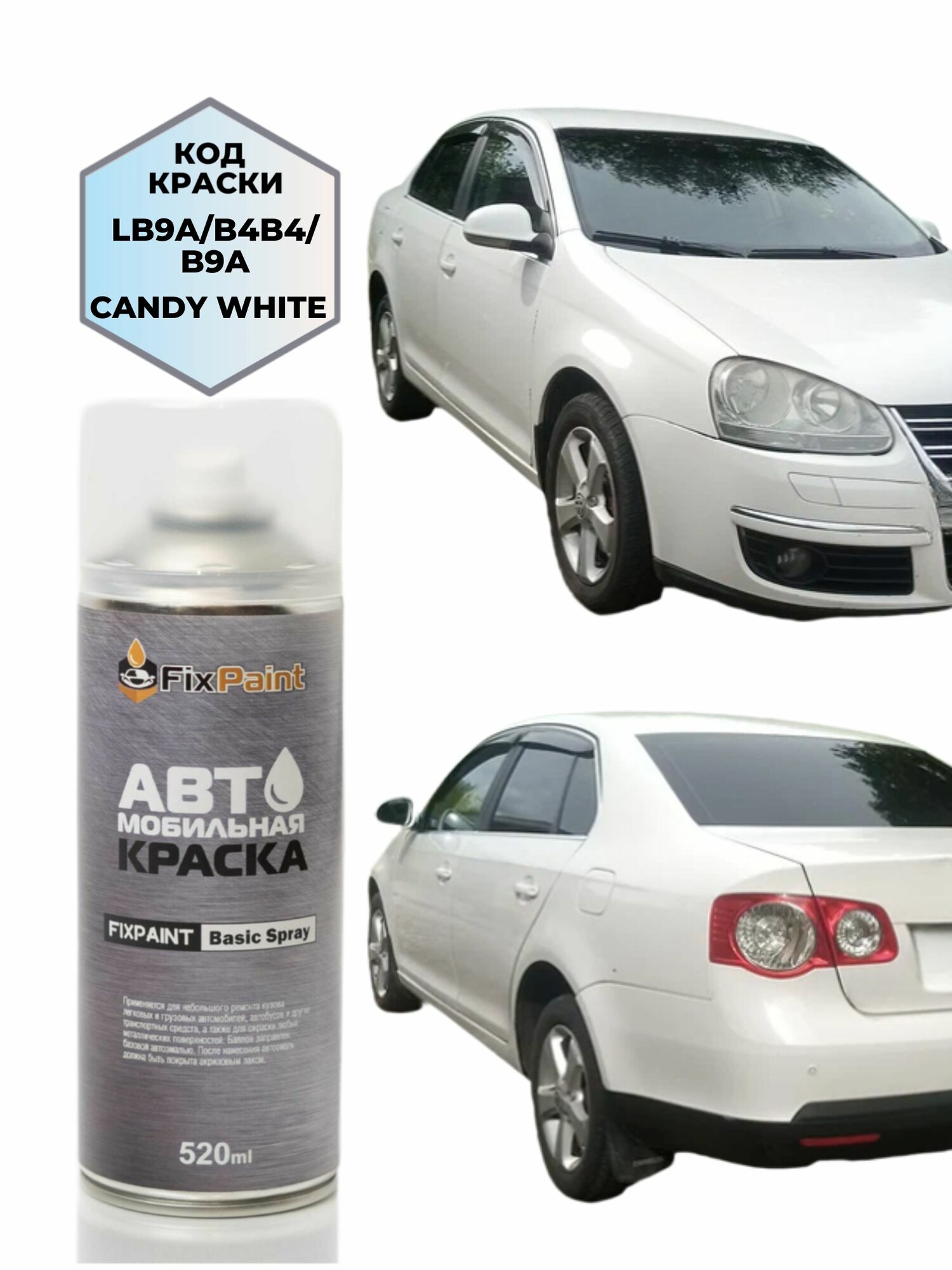 Краска VOLKSWAGEN JETTA 5, код LB9A, CANDY WHITE, автомобильная эмаль FixPaint Spray в аэрозольном баллончике 520 мл