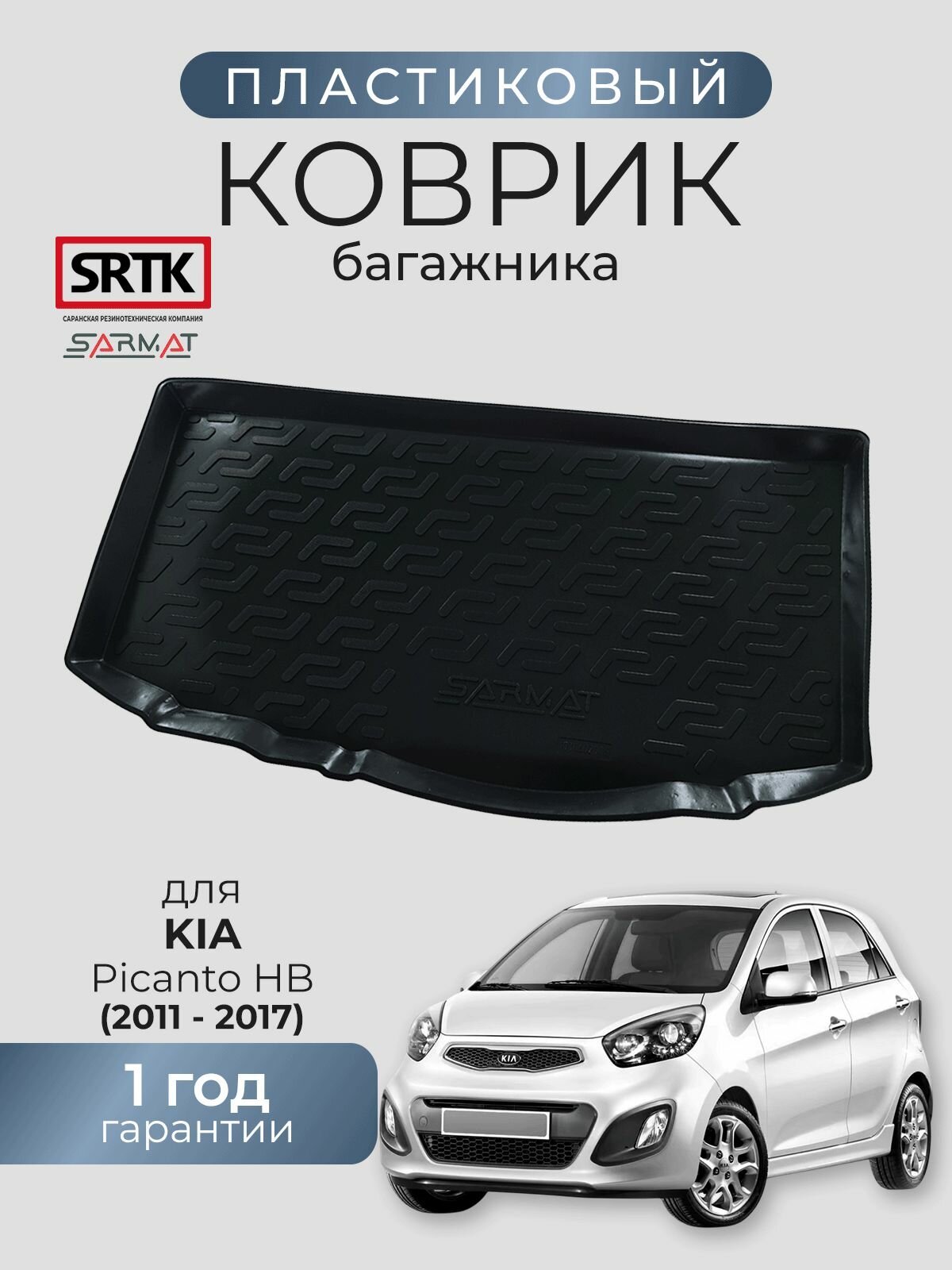 Коврик багажника пластиковый для KIA Picanto HB (2011-2017)/КИА Пиканто хетчбэк SRTK/сртк