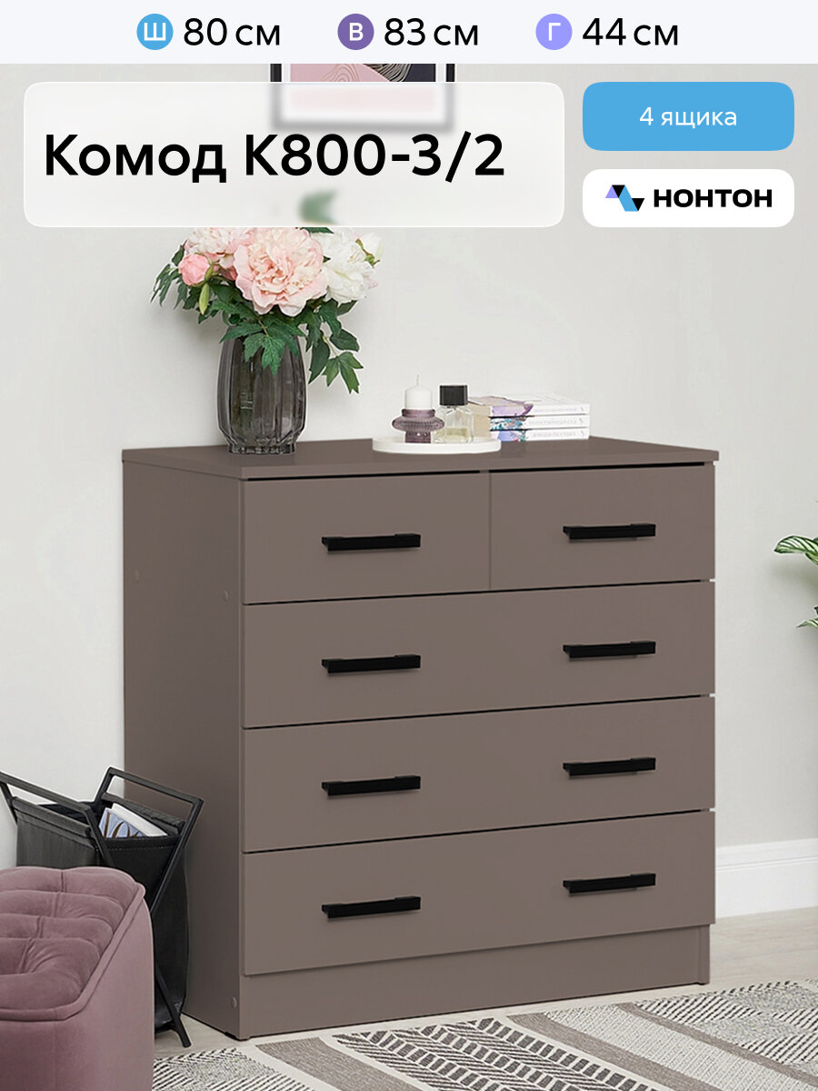 Комод для одежды Нонтон, 80x44x83 см, 5 ящиков, мокко