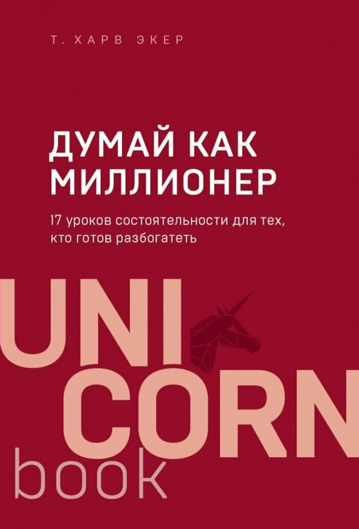 Книга "Думай как миллионер. 17 уроков состоятельности для тех, кто готов разбогатеть", автор Экер Харв Т, издательство Эксмо