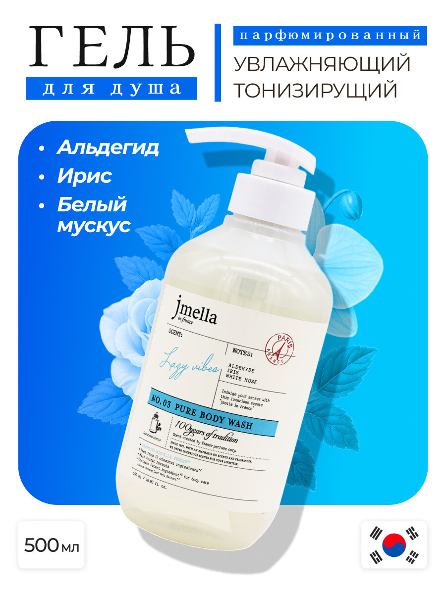 Jmella Парфюмированный гель для душа Белый мускус и Ирис In France Lazy Vibes Body Wash, 500 мл