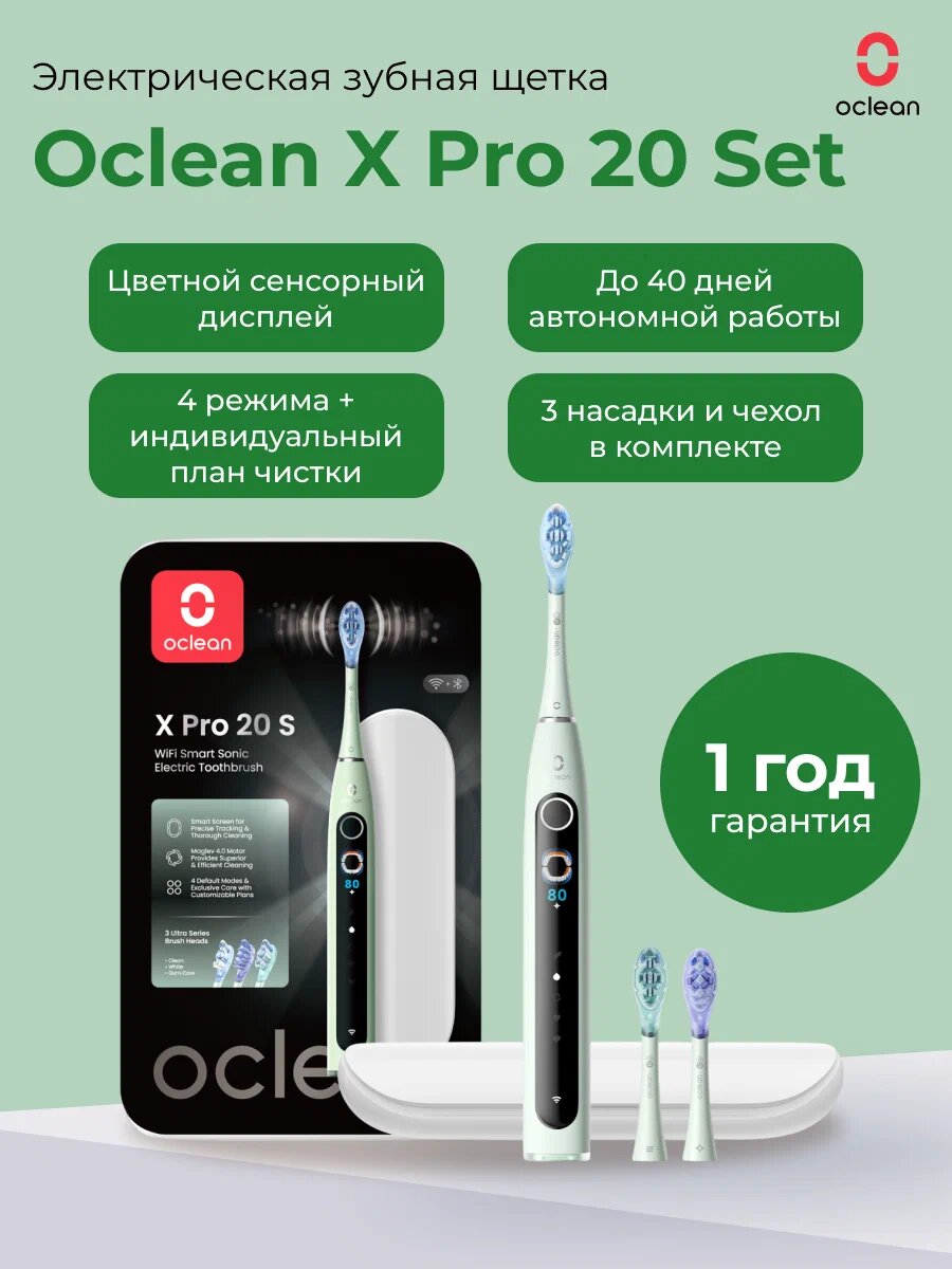 Электрическая звуковая зубная щетка Oclean X Pro 20 Set, три насадки и дорожный футляр, зелёный