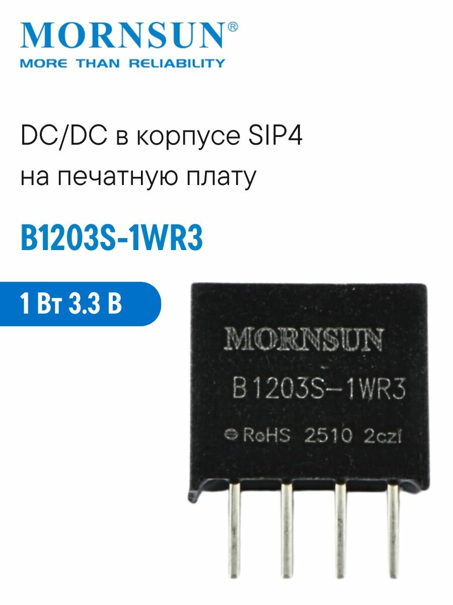 B1203S-1WR3 Mornsun Блок питания на печатную плату, DC/DC 1 Вт 3.3 В, изолированный, фиксированный вход