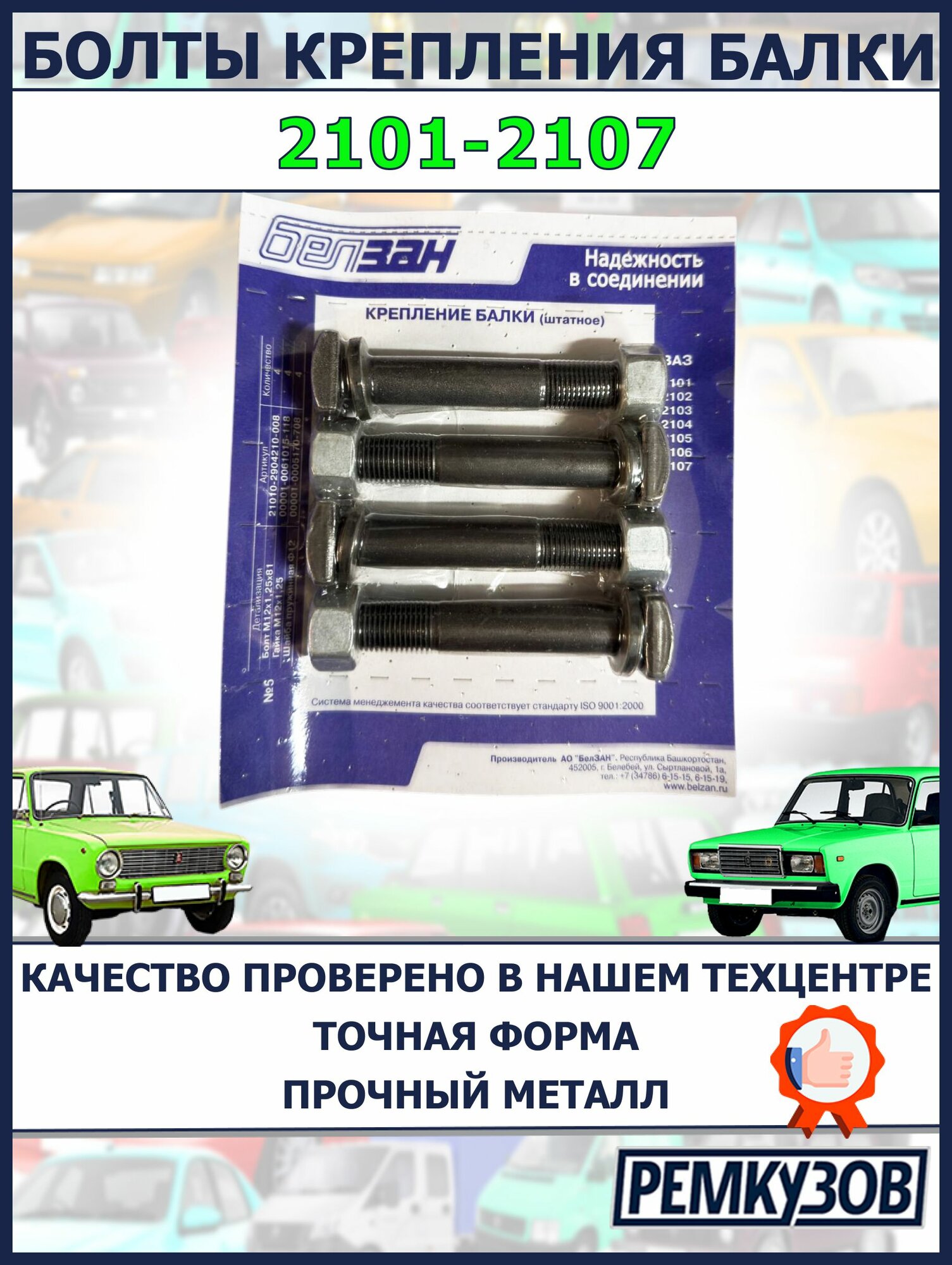 Болты крепления балки ВАЗ 2101-2107 комплект №5