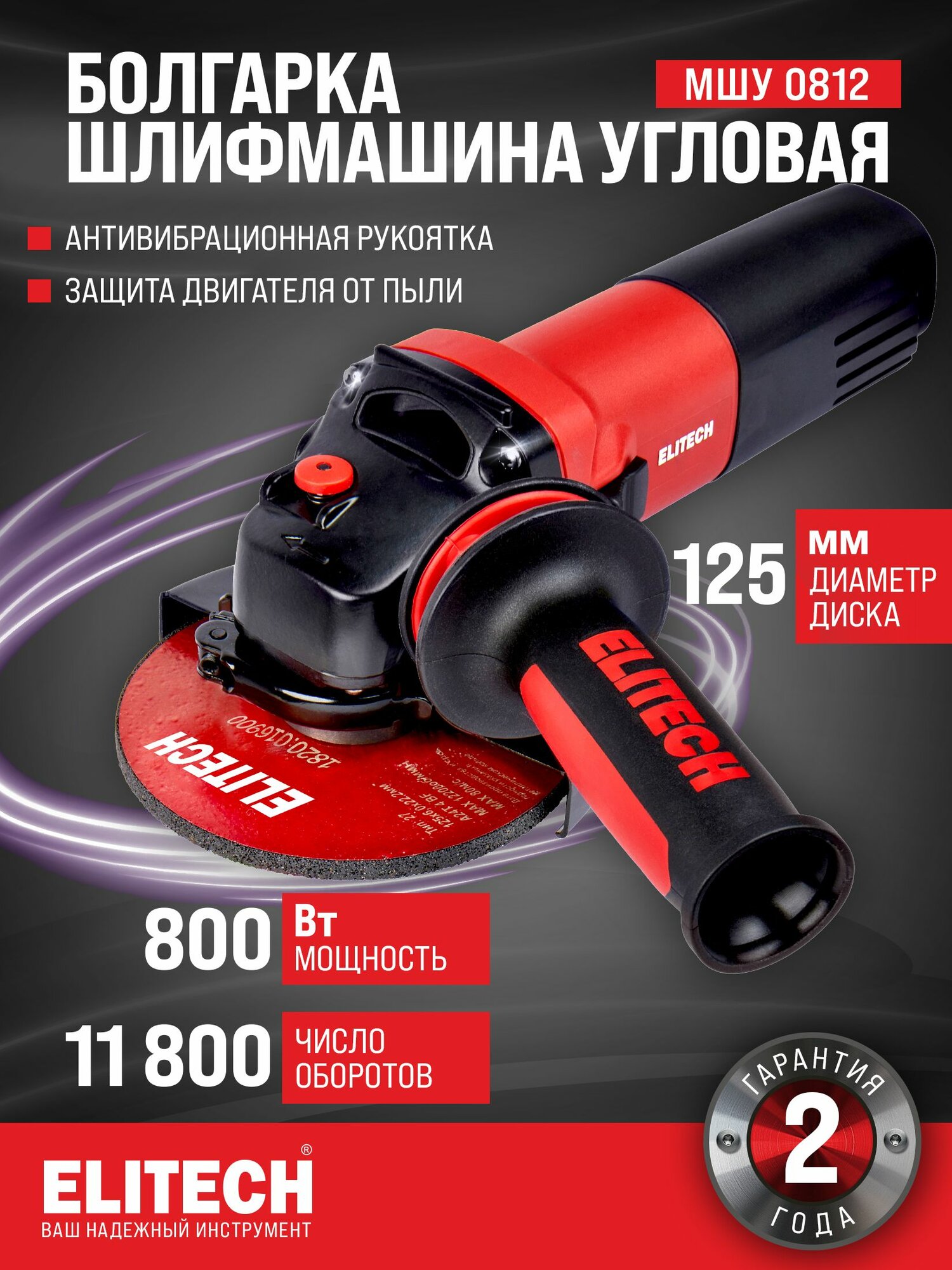 Шлифмашина ELITECH MШУ 0812, блокировка кнопки включения, упаковка коробка, 125 мм