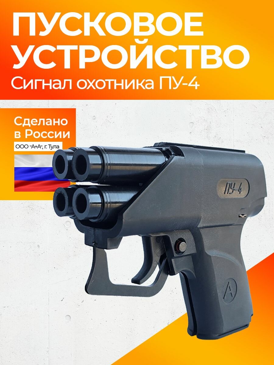 Пусковое устройство А+А "Сигнал охотника" ПУ-4, черно-матовое, для подачи световых сигналов