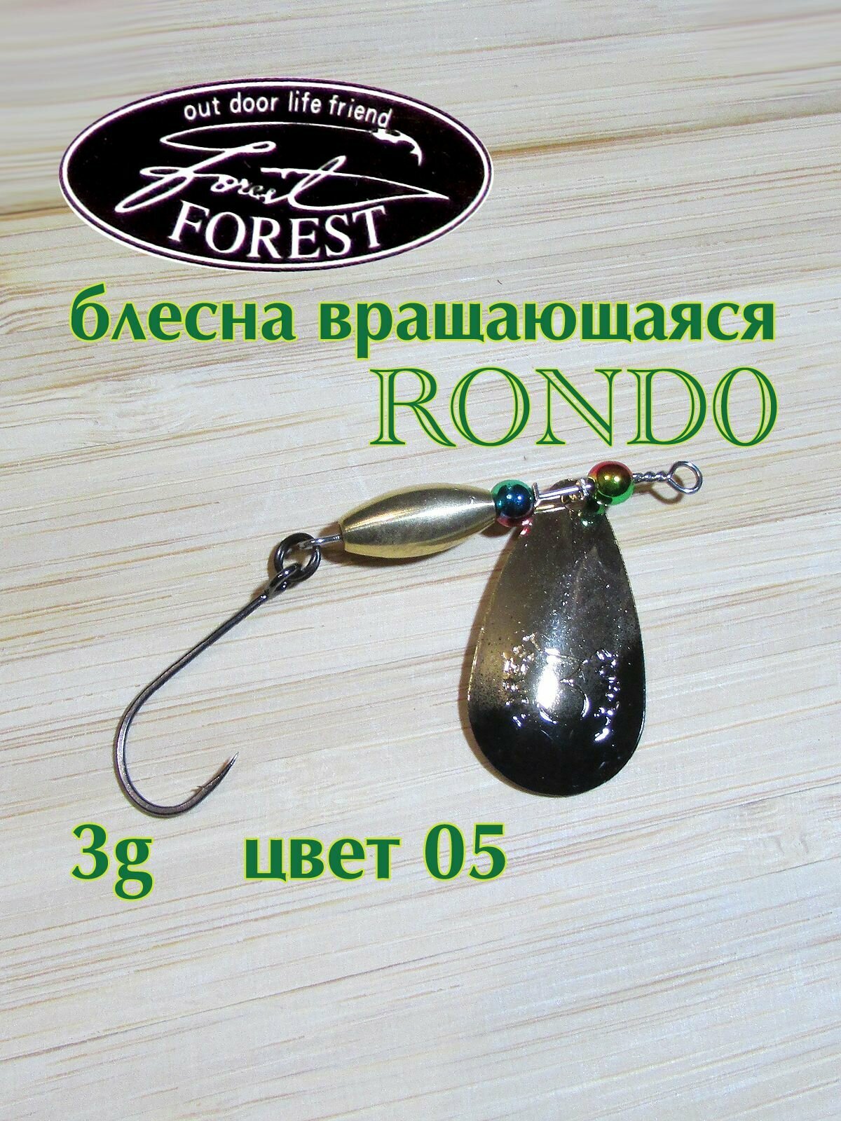 Блесна на форель Forest Rondo 3гр 05
