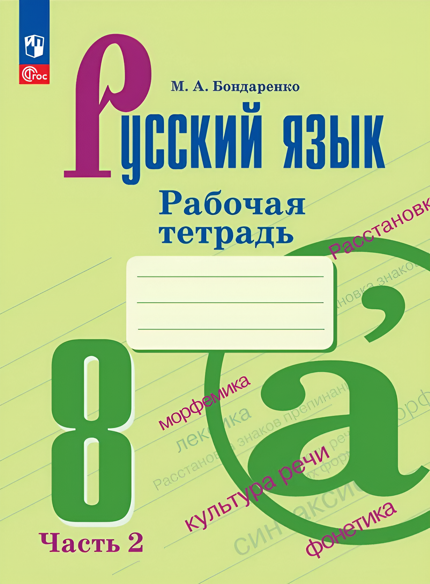 Русский язык. 8 класс. Рабочая тетрадь. Часть 2. ФГОС