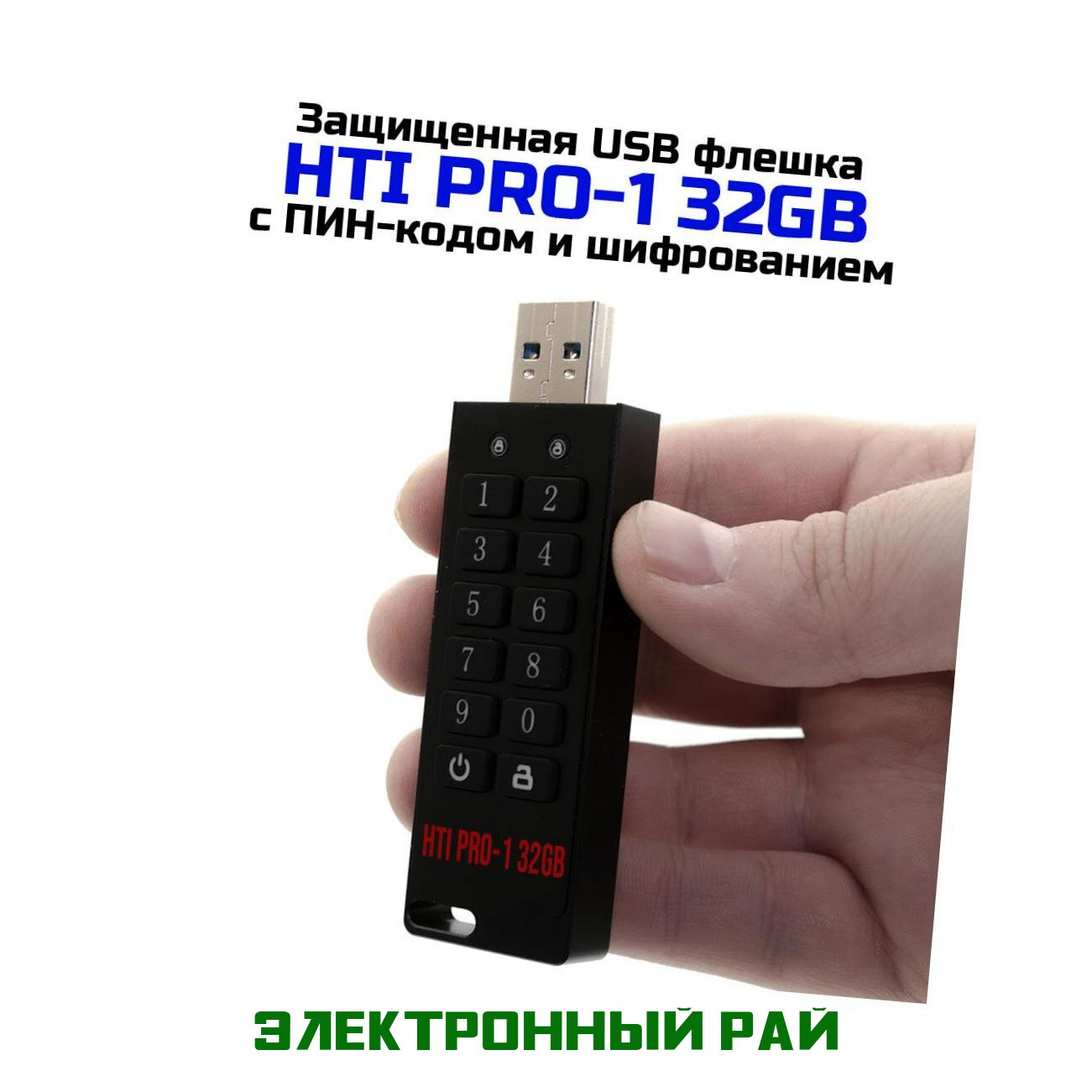 Зашифрованная ЮСБ-Flash карта на 32GB HTI-32Гб PRO-1 (US) с цифровым ПИН-кодом и шифрованием. Безопасное хранение данных. Тип интерфейса: USB 3,0.