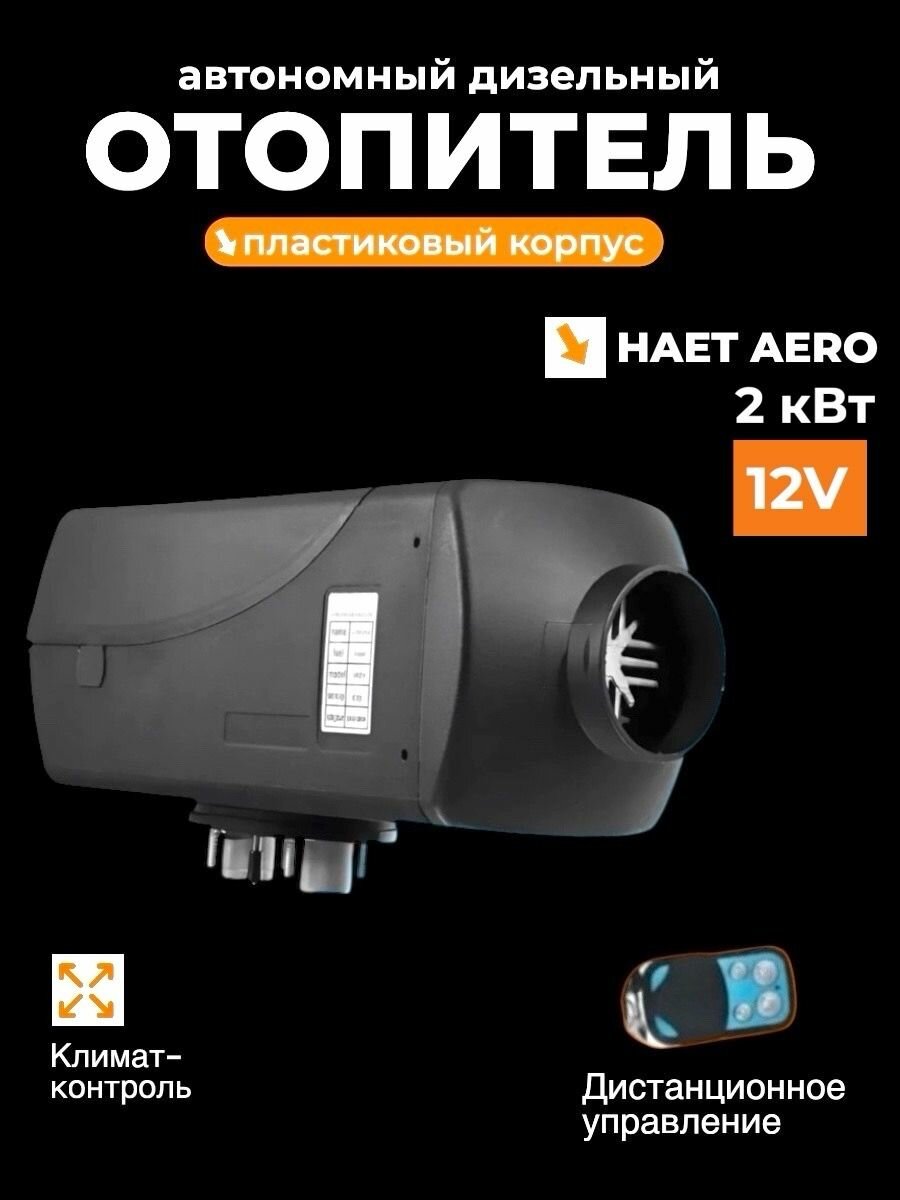 Автономный дизельный отопитель 2 кВт 12 v дистанционное управление 1 сопло