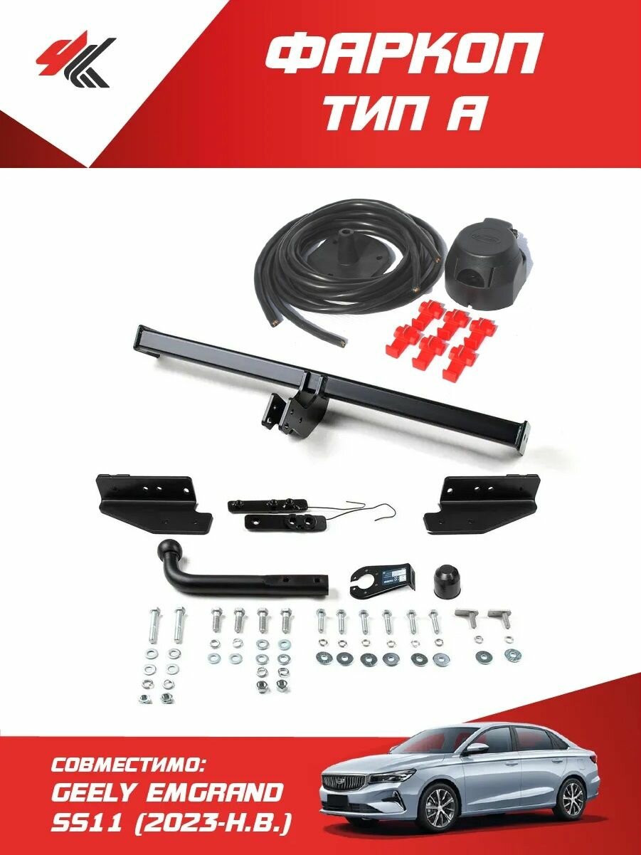 Фаркоп (тип "A") для джили эмгранд SS11 (2023-Н. В.) "Berg" + электрика "Энви"