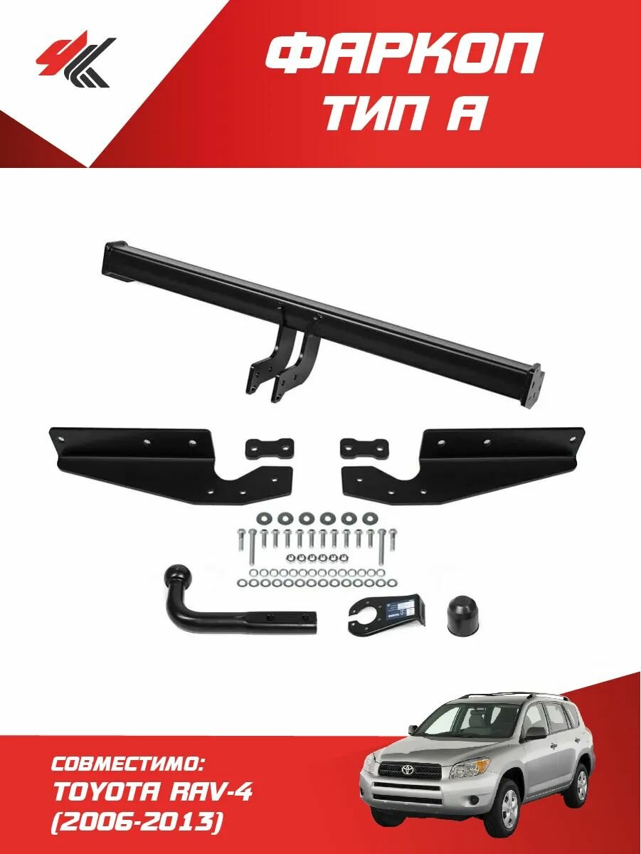 Фаркоп (тип "A") для тойота РАВ-4 (2006-2013) кроме Long / Berg