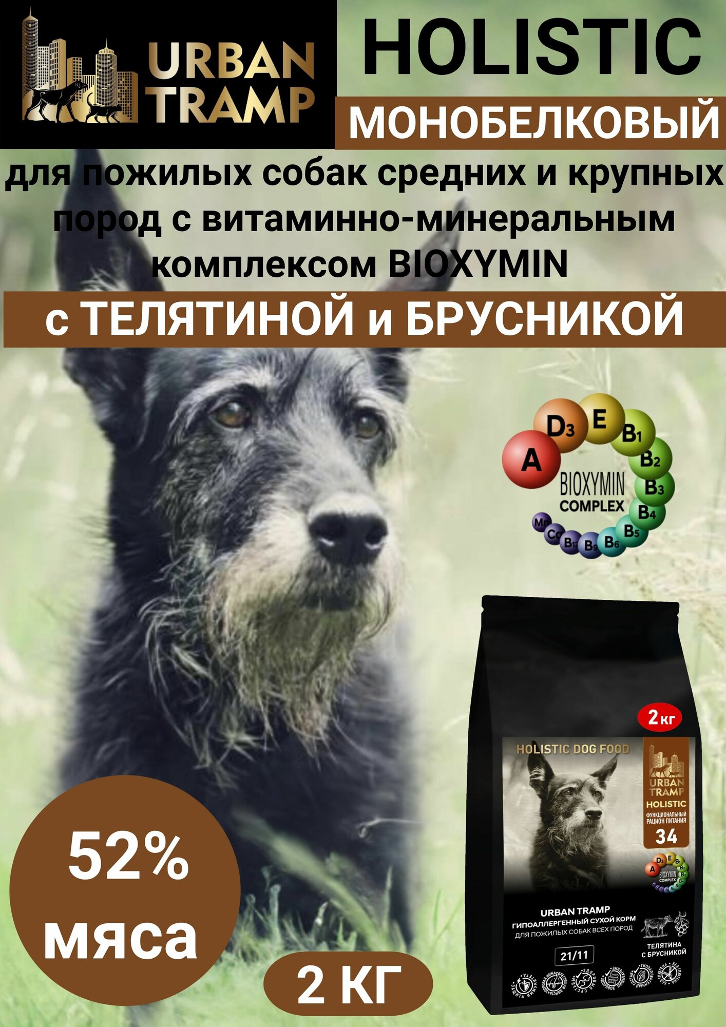 URBAN TRAMP и BIOXYMIN Полнорационный гипоаллергенный сухой корм HOLISTIC класса с телятиной и брусникой для пожилых собак всех пород