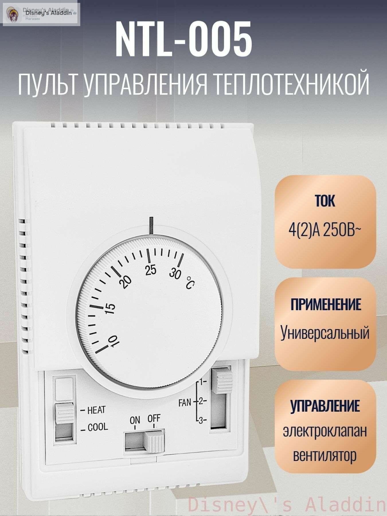 Терморегулятор настенный NTL-005 для тепловых завес и тепловентиляторов