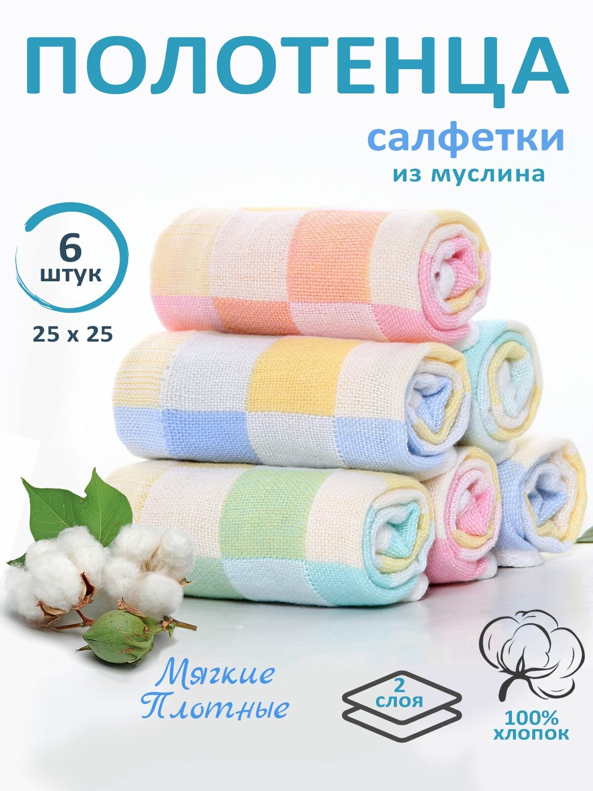 Салфетки (полотенца, носовое платочки, салфетки для кормления) детские муслиновые (марлевые) (2х-слойные), 100% хлопок, 25х25 см, набор 6 шт