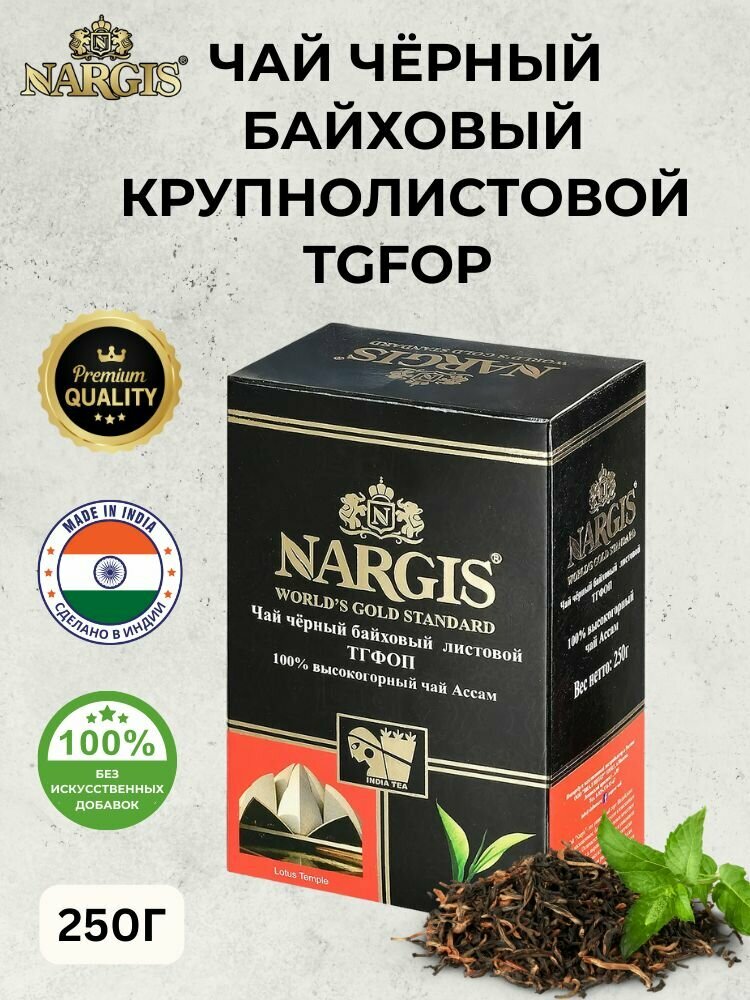 Чай листовой черный индийский Ассам TGFOP 250г