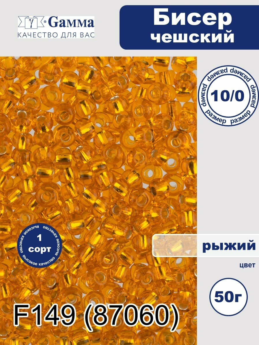 Бисер для рукоделия 50 г Чехия Gamma круглый 6 10/0 2.3 мм F149 рыжий (87060)