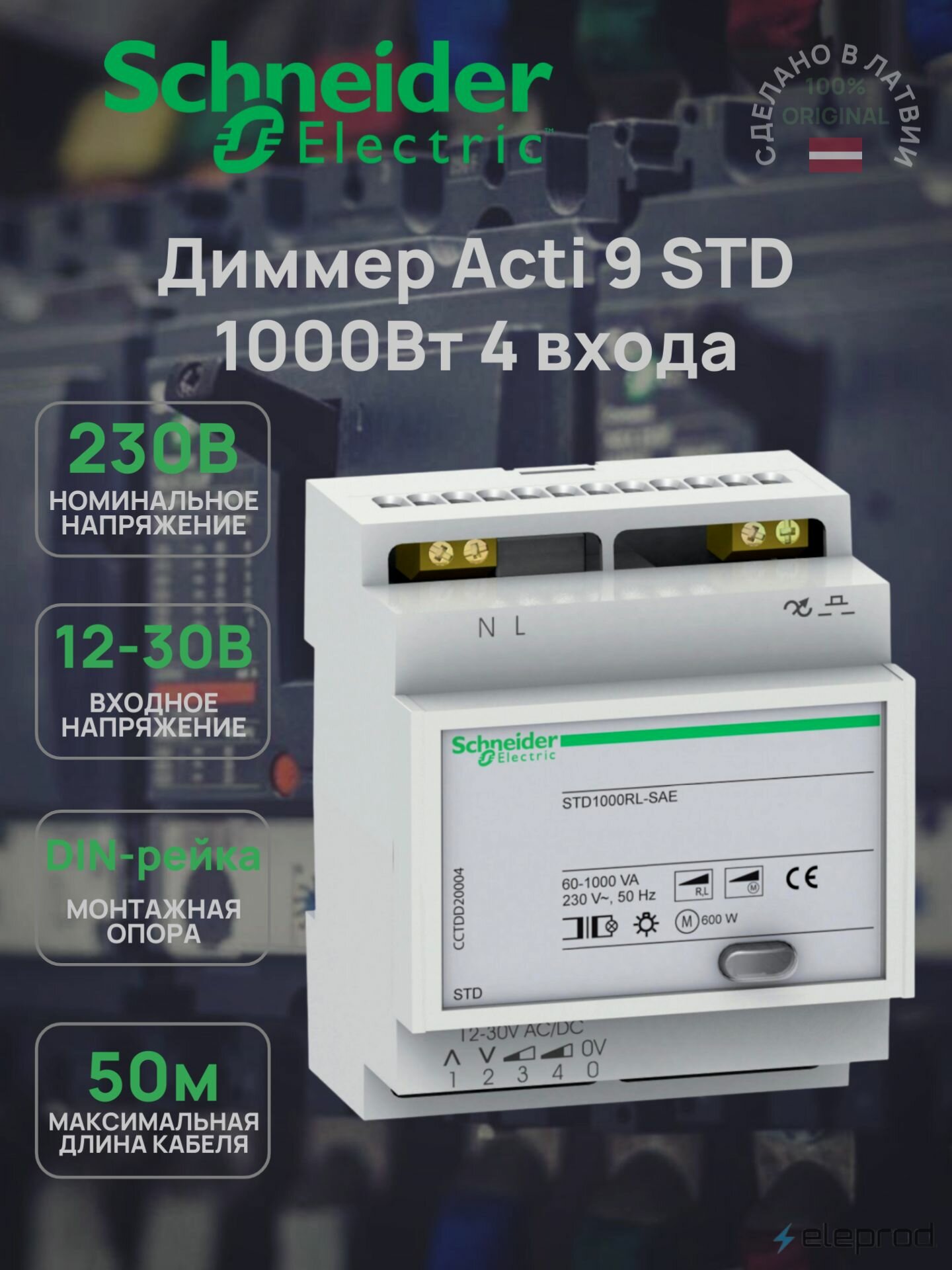 Диммер Schneider Electric 1000Вт 4 входа STD1000RL-SAE, Acti9 CCTDD20004