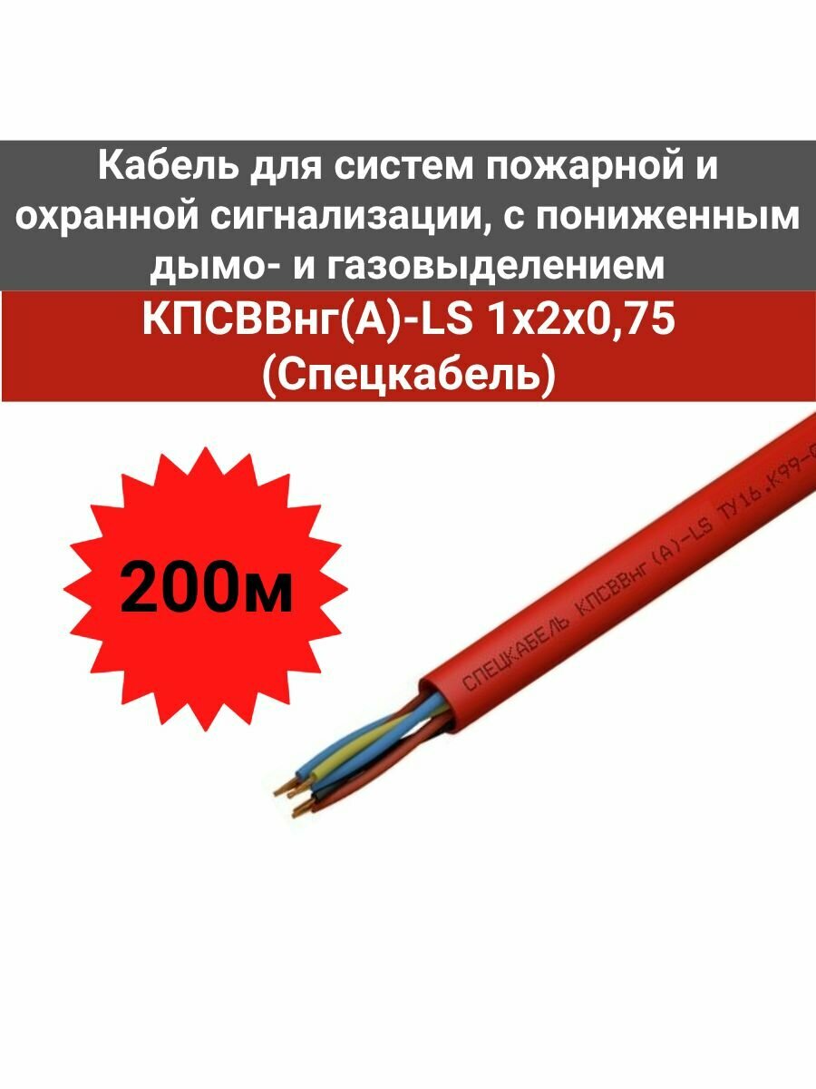 Кпсввнг(А)-LS 1х2х0,75 Кабель для систем пожарной и охранной сигнализации, с пониженным дымо- и газовыделением
