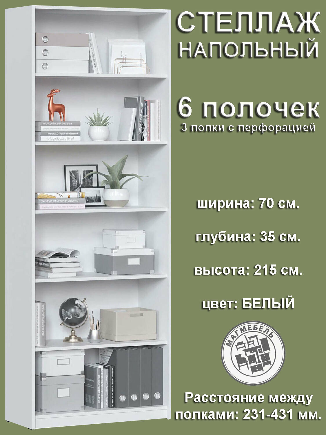 Открытый стеллаж с 6 полочками 70х35 см, высота 215 см. МагМебель Хит белый