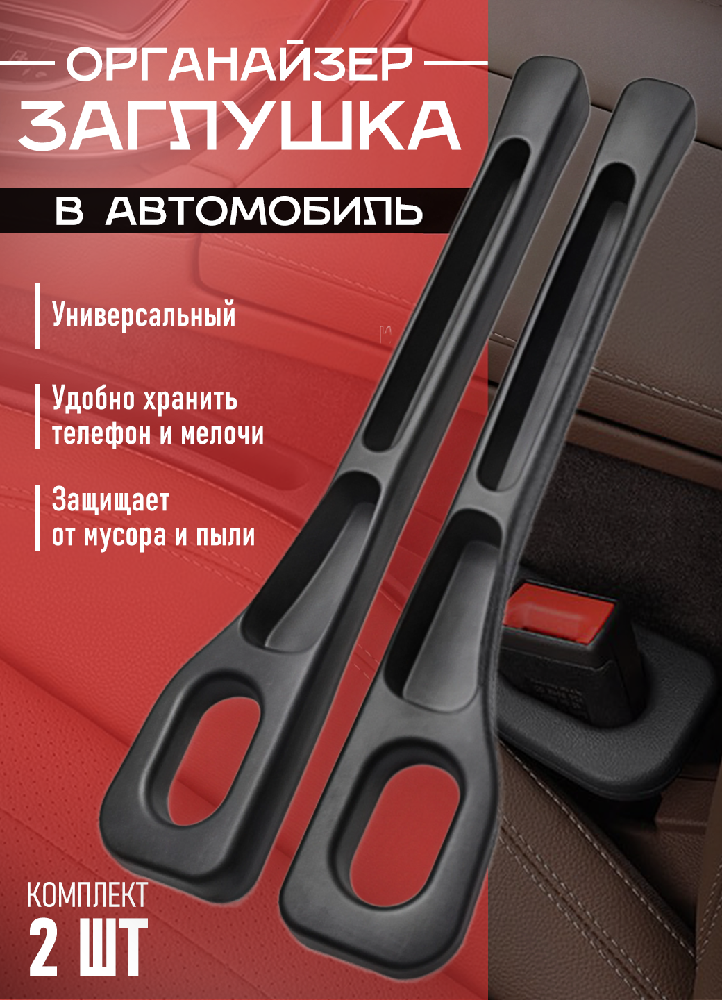 Автомобильная вставка-заглушка/ герметичный уплотнитель между сиденьями автомобиля, универсальная, 2 штуки.