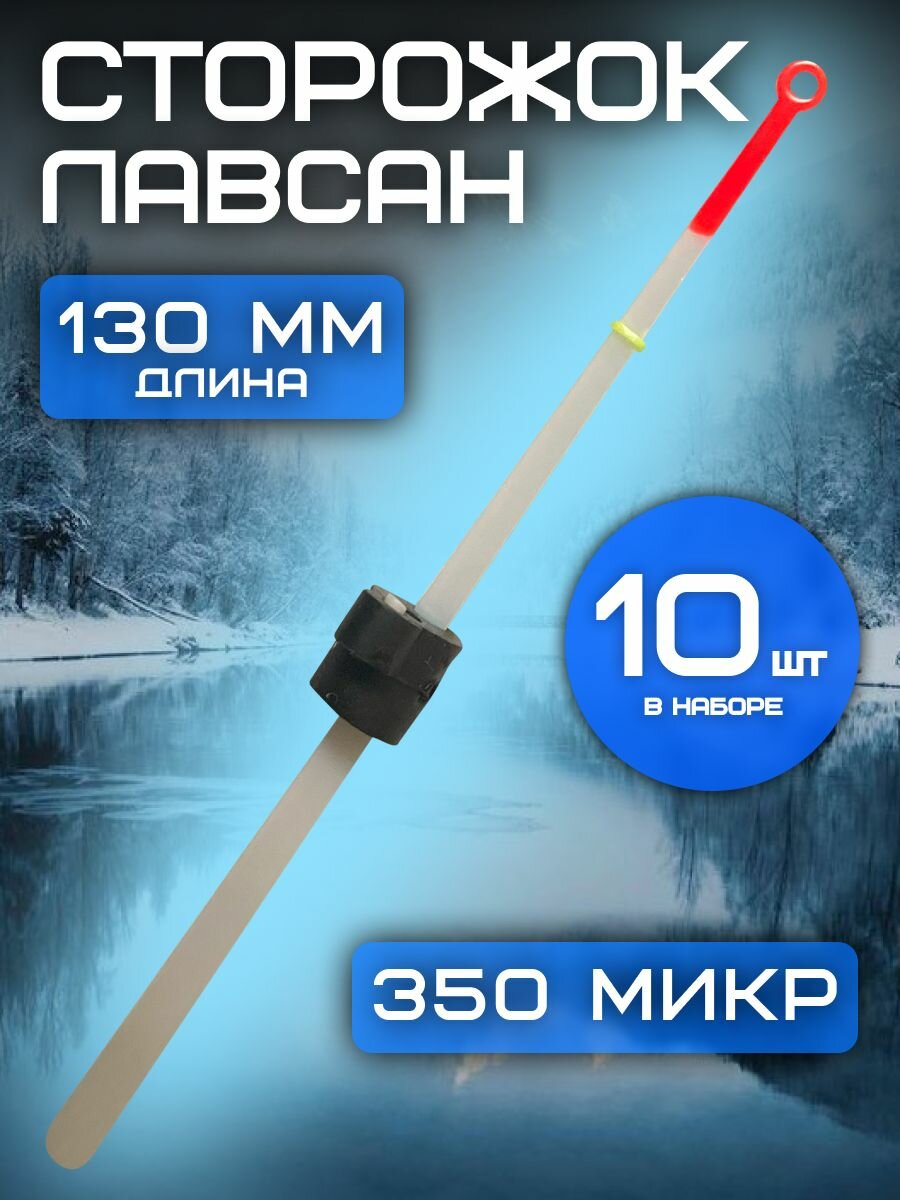 Сторожок лавсановый 130 мм. 350 микр. 10 шт. в наборе
