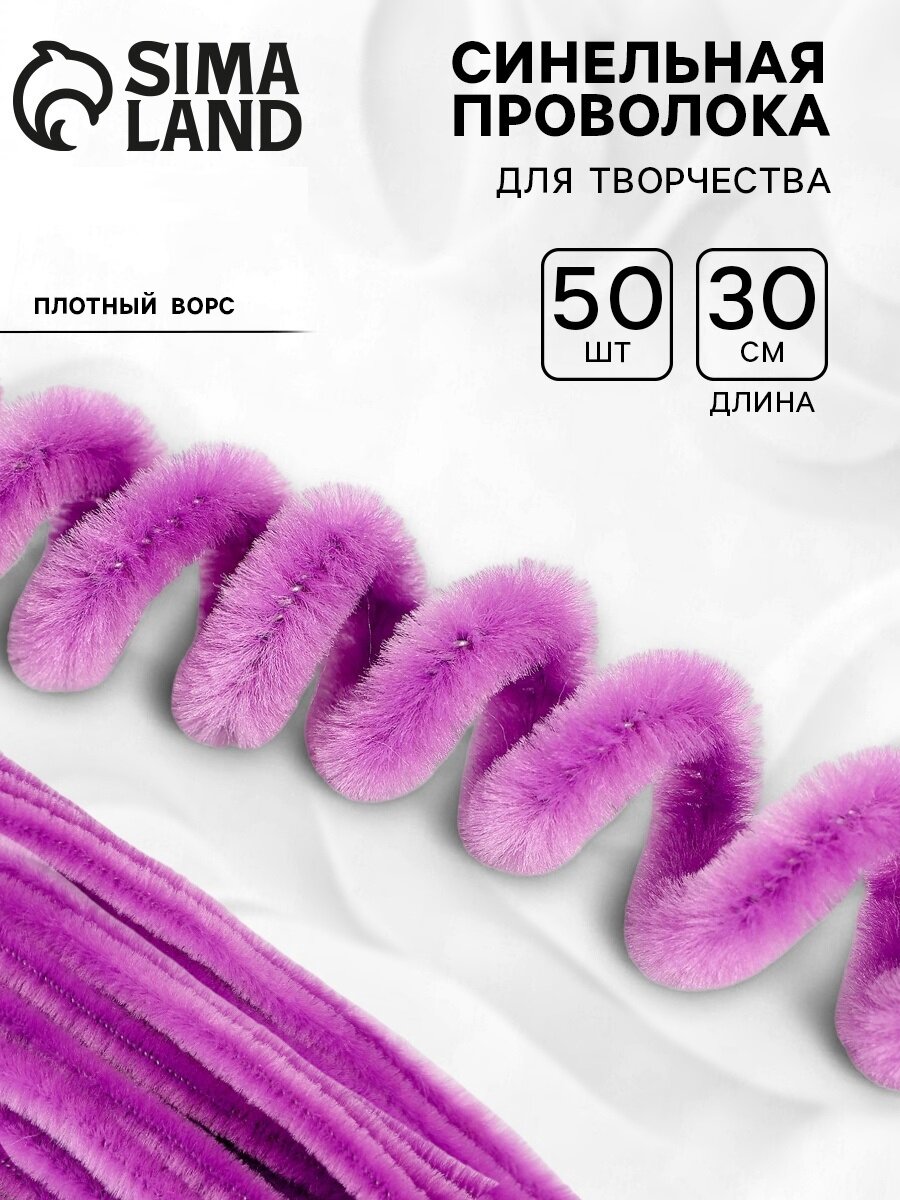Синельная проволока с ворсом для поделок и декора набор 50 шт, размер 1 шт. — 30×0.6 см, цвет сиреневый