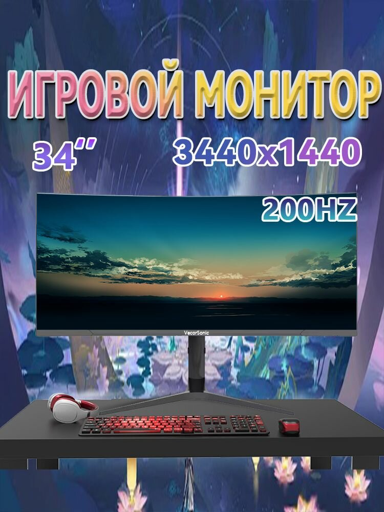 Монитор VecorSonic 34", 4k (3840x2160) 200 Гц, изогнутый экран, матовый черный