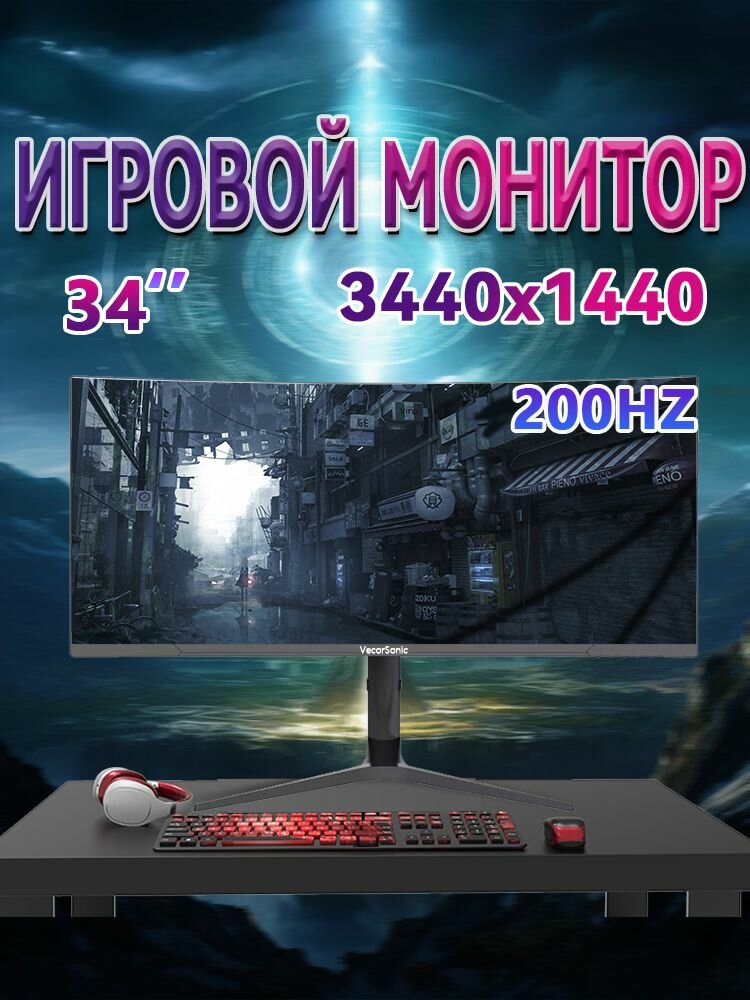 Монитор VecorSonic 34 дюйма 34cc 4k 200hz QH матовый черный прочный долговечный