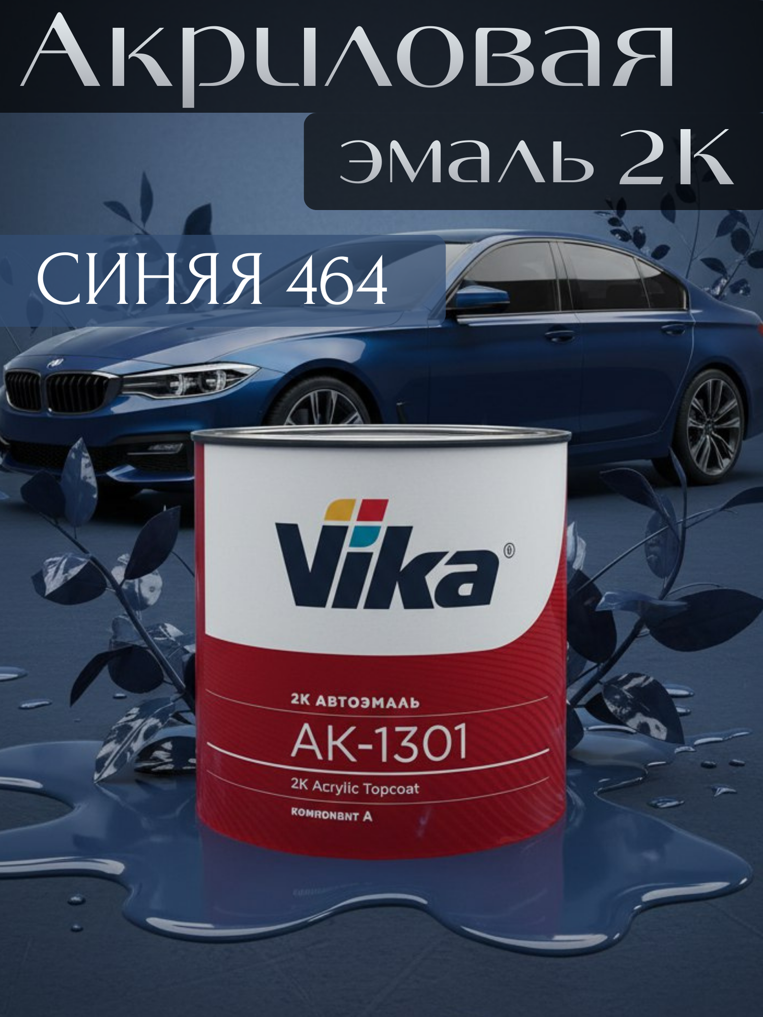Автоэмаль акриловая Vika Синяя 464 (0,85кг)