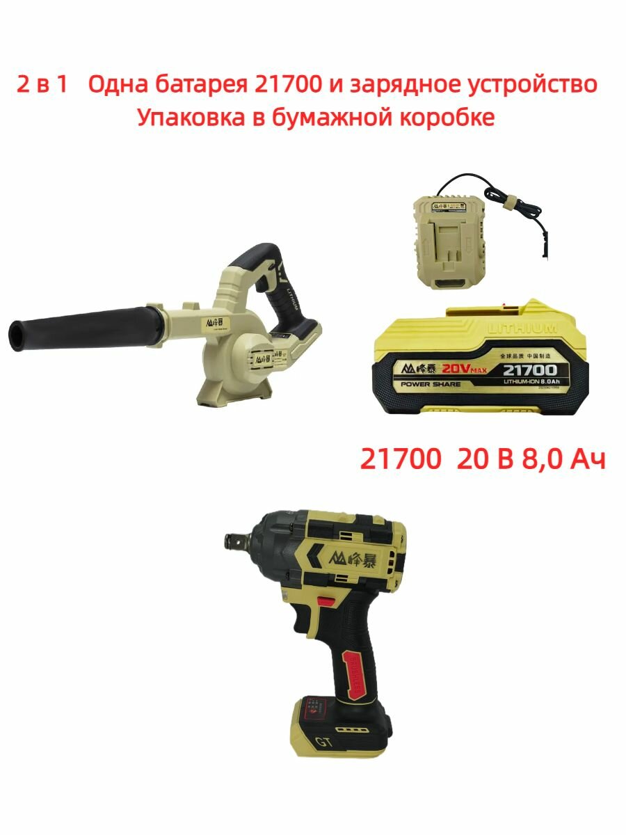 Fengbao, аккумуляторная воздуходувка FB-8521+650,21700Одна батарея 21700, одно специальное зарядное устройство