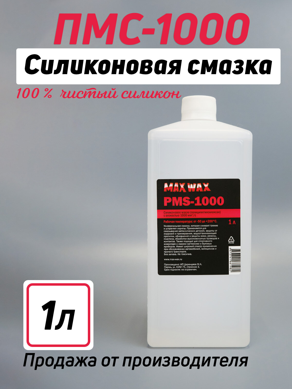 Силиконовое масло смазка ПМС-1000(PMS-1000),1 л