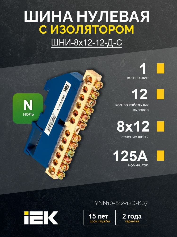 Шина нулевая N "ноль" на DIN-изол ШНИ-8х12-12-Д-С IEK